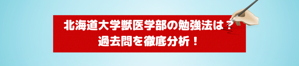 【2023 2021】北海道大学獣医学部の勉強法は？過去問and合格点を徹底分析 獣医専門オンライン予備校ベレクト