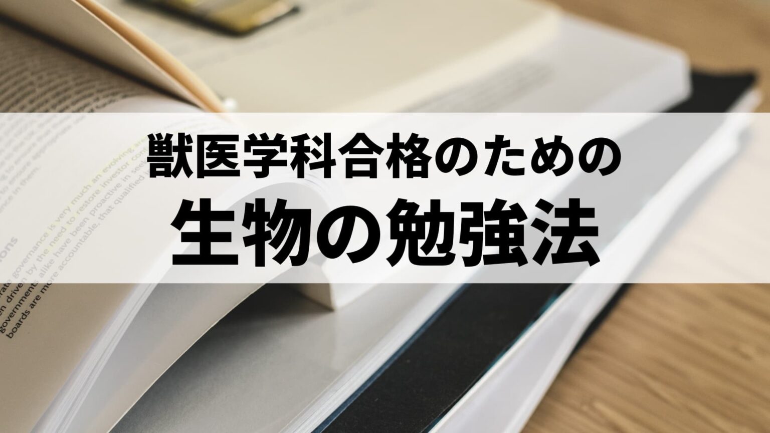 【獣医受験】一般入試で合格しやすい獣医学部ランキング 獣医専門オンライン予備校ベレクト