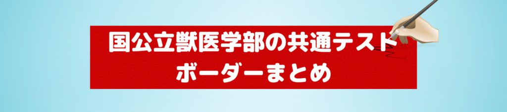 【2024年最新】国公立獣医学部の共通テストボーダーまとめと受験戦略 獣医専門オンライン予備校ベレクト