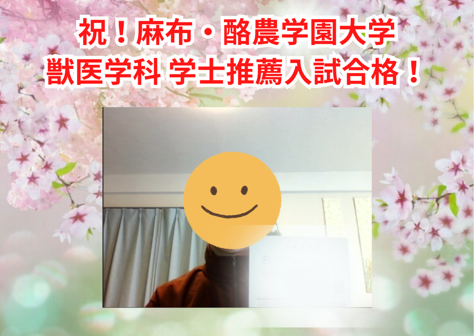 【合格者の声】2024年度学士推薦入試・麻布大学＆酪農学園大学 獣医学科合格！ 獣医専門オンライン予備校ベレクト