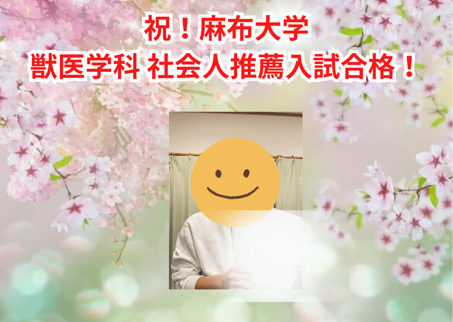 【合格者の声】2024年度社会人特別推薦入試・麻布大学 獣医学科合格！nさん 獣医専門オンライン予備校ベレクト