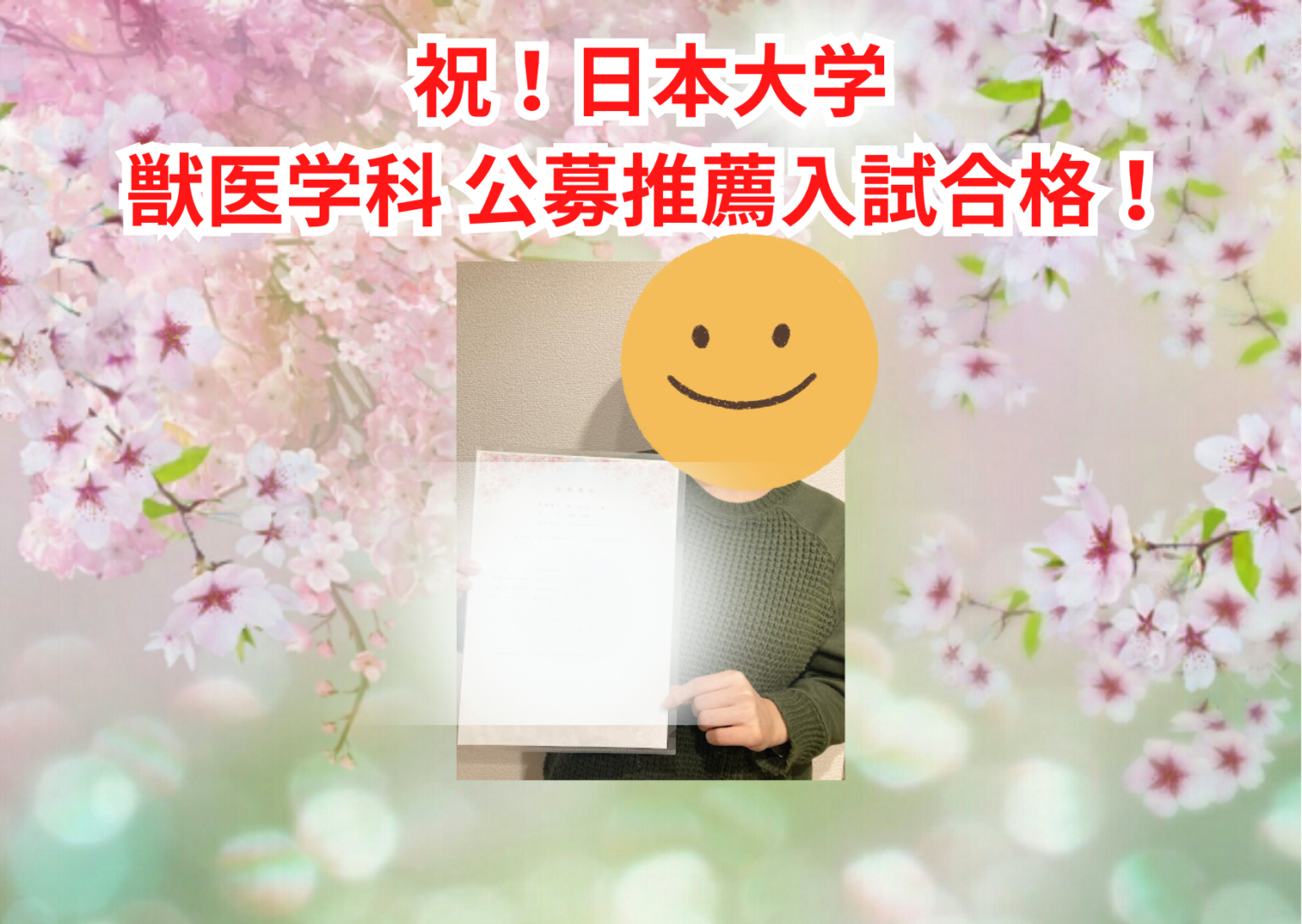 【合格者の声】2024年度公募推薦入試・日本大学 獣医学科合格！sさん 獣医専門オンライン予備校ベレクト