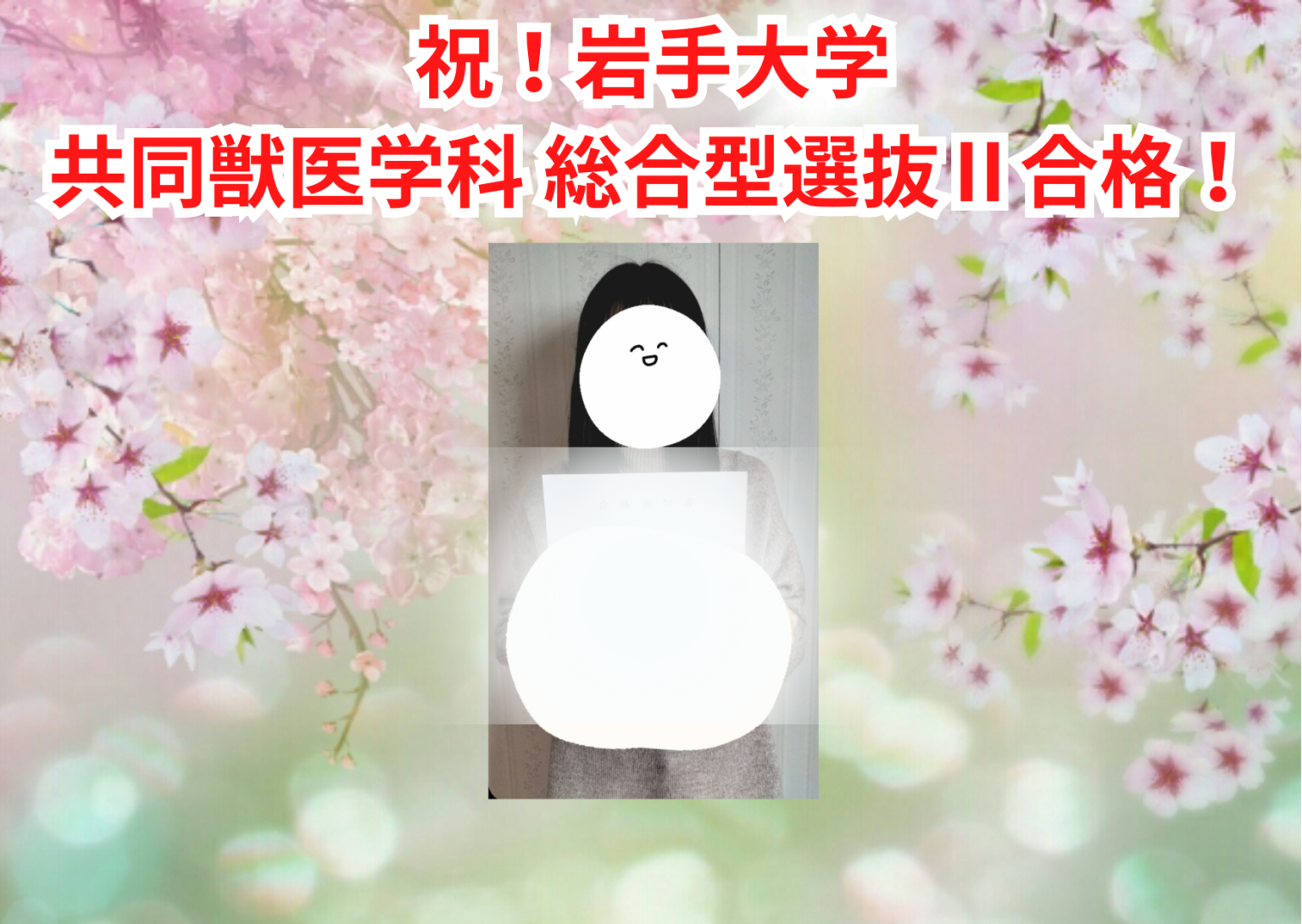 【合格者の声】2024年度総合型選抜Ⅱ・岩手大学共同獣医学科合格！ 獣医専門オンライン予備校ベレクト