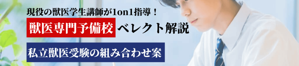 獣医学部志望者必見!受験難易度を具体的に解説します 獣医専門オンライン予備校ベレクト